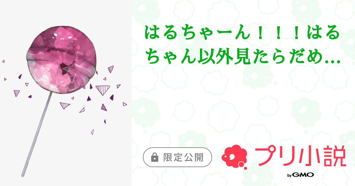 はるちゃーん！！！はるちゃん以外見たらだめだよ 【連載中】（四条 りちゃさんの小説） 無料スマホ夢小説ならプリ小説 Bygmo